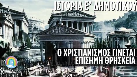 Ιστορία για παιδιά Ε Δημοτικού Ρωμαϊκή Αυτοκρατορία Ο χριστιανισμός γίνεται επίσημη θρησκεία