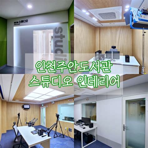 방음부스 인테리어 인천 주안도서관 방음 스튜디오 인테리어 네이버 블로그