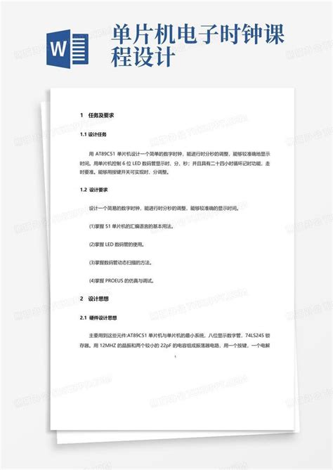 单片机电子时钟课程设计Word模板下载 编号lynwpwzw 熊猫办公