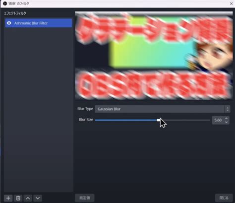 OBSで映像をぼかすフィルタAshmanix blur filterの使い方 ひとみマンのOBS学校