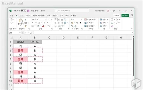 Excel 엑셀에서 중복 값 하나만 남기고 모두 제거하기 Soeasyguide