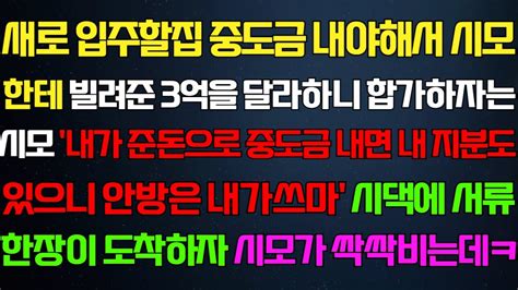 반전 신청사연 새로 입주할 집 중도금 내야해서 시모한테 빌려준 돈 주라하니 합가 하자는 시모 시댁에 서류 보내자 통곡하는데사연카페실화사연썰 Youtube
