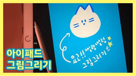 아이패드 프로크리에이트 초간단 그림그리기 Youtube