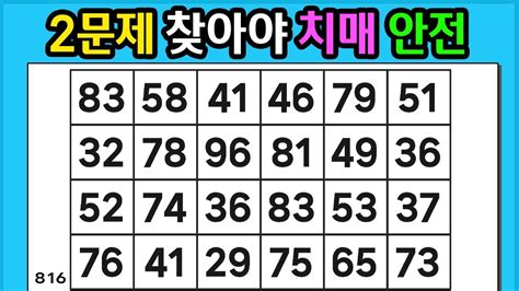 🎁『같은 숫자 찾기』2문제 찾아야 치매 안전 816【 치매예방퀴즈 활동 치매테스트 】 Youtube