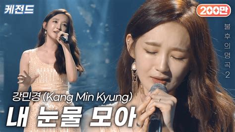 고화질원본 매력적인 음색을 가진 강민경 ️‍🔥 23살의 감성이라니 못 하는게 도대체 뭐야 이 언니💯 케전드