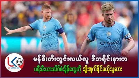 မန်စီးတီး ကွင်းလယ်လူ ဒီဘရိုင်းနားက ပရီးမီးယားလိဂ် စံချိန်တွေကို ချိုးဖ