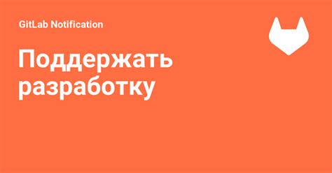 Поддержать разработку Gitlab Notification