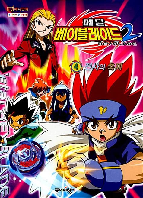 중고 메탈 베이블레이드2 애니만화 4 알라딘