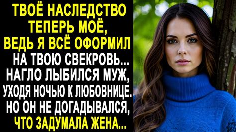 Твоё наследство теперь моё улыбался муж уходя к любовнице Но он не знал что задумала жена