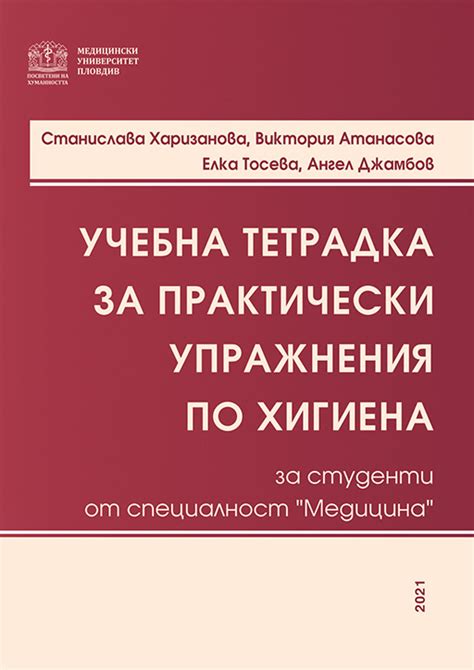 Учебна тетрадка за практически упражнения по хигиена