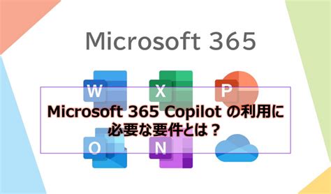 【microsoft365参考書】microsoft 365 copilot の利用に必要な要件とは？どのライセンスが必要か？ 社畜の所業
