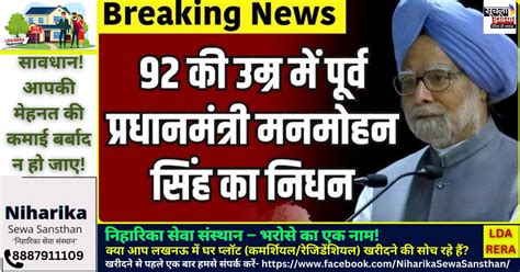 Manmohan Singh Death News पूर्व प्रधानमंत्री का 92 वर्ष की उम्र में निधन Soochna India