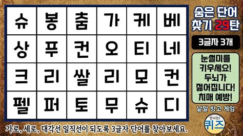 숨은 단어 찾기 29탄 3글자 낱말을 찾아보세요 극한의 집중력을 발휘하셔서 빙고에 성공해보세요 눈썰미를 키우세요 두뇌