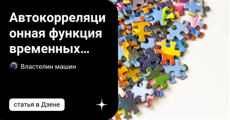 Автокорреляционная функция временных рядов с python Властелин машин