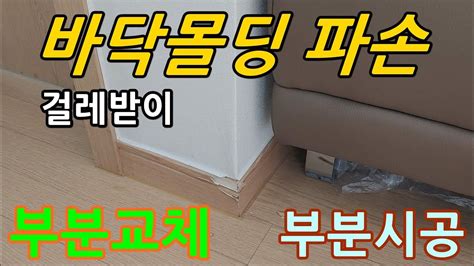 파손된 바닥몰딩 걸레받이 부분교체 시공 Youtube