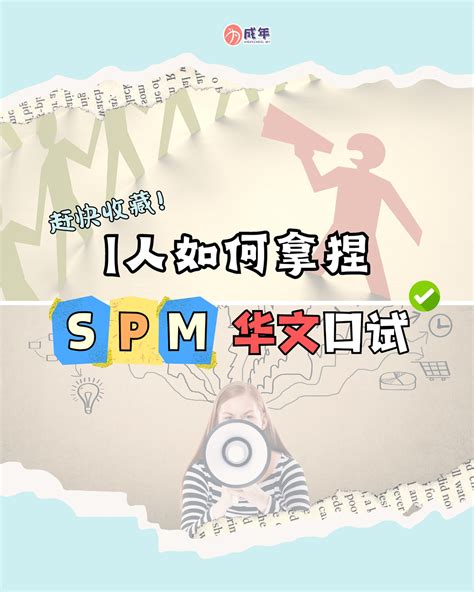 快来懂一下 华语口试 口试技巧 Spm 为成年 Highschool My Facebook