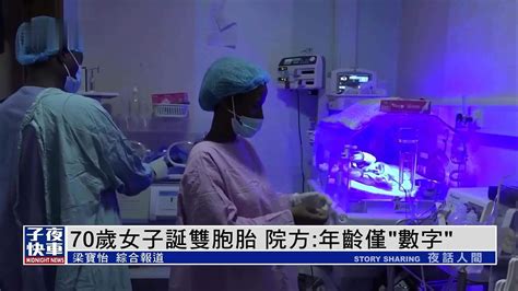 70岁女子诞双胞胎 院方：年龄仅 数字”凤凰网视频凤凰网