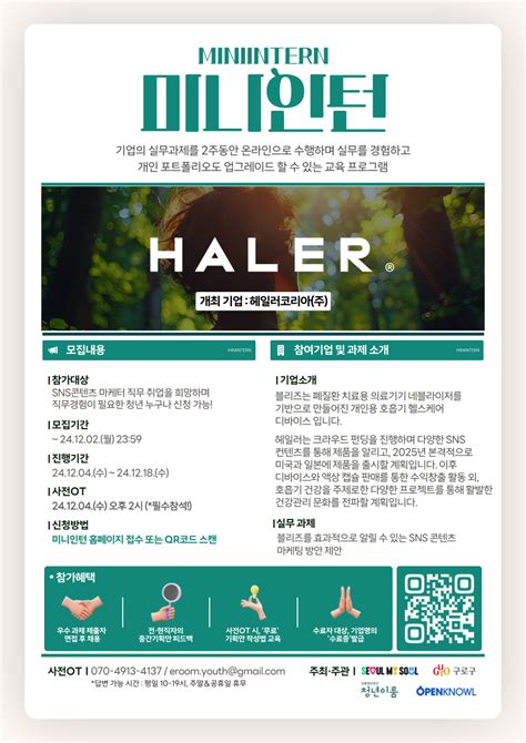 미니인턴x헤일러코리아 Sns 콘텐츠 마케팅 직무 경험 및 채용연계과정 모집 공모전 대외활동 링커리어