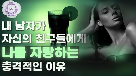내 남자가 자신의 친구들에게 나를 자랑하는 충격적인 이유술자리애인자랑 YouTube