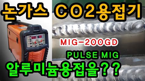 논가스노가스 Co2 미그용접기 알루미늄용접 Pulse Mig 세다용접기 Youtube