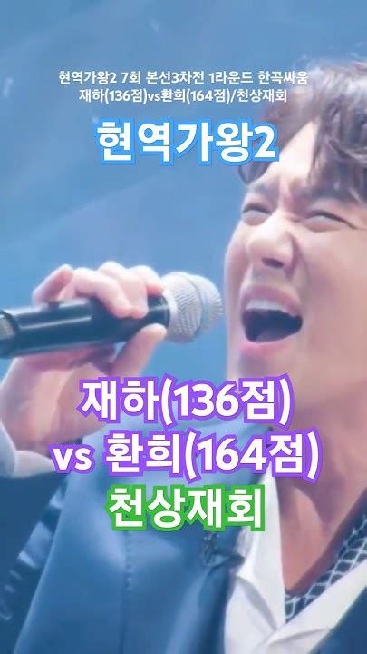 재하136점vs환희164점천상재회 현역가왕2 7회 본선3차전 1라운드 한곡싸움 Mbn250114방송 Kpop 현역가왕2재하 트롯 현역가왕2환희