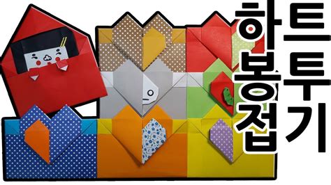 하트 지갑접기 색종이접기 쉬운 봉투접기 세뱃돈 색종이접기 돈지갑접기 종이접기 아트티이처 Origami Envelope