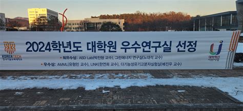 2024학년도 대학원 우수연구실 경진대회 최우수상 수상 Asd Lab박진형 교수 메카news 학부소개 한국