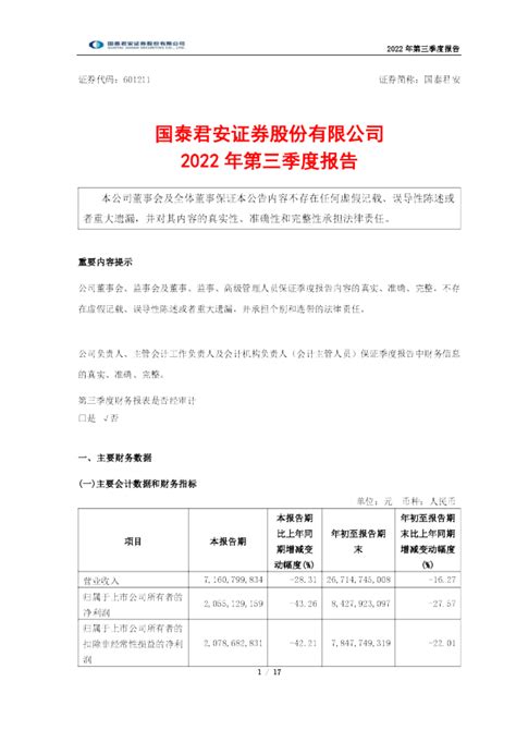 国泰君安：国泰君安证券股份有限公司2022年第三季度报告