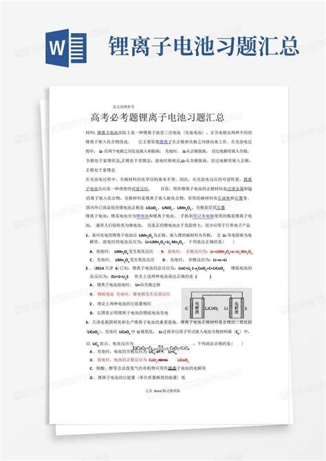 锂离子电池习题汇总word模板下载编号lnrpzjzb熊猫办公