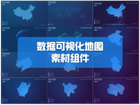 数据可视化地图素材组件、世界地图、全国地图、省市地图各种地图素材
