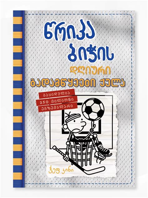 წრიპა ბიჭის დღიური 16 გადამწყვეტი ქულა