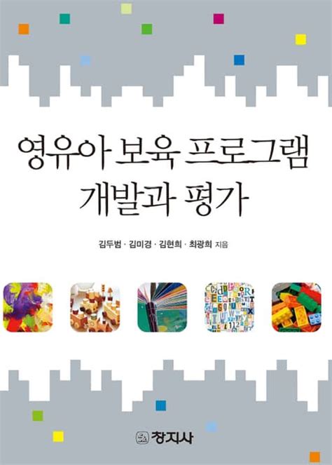 영유아 보육 프로그램 개발과 평가 진로교육교재 전자책 리디