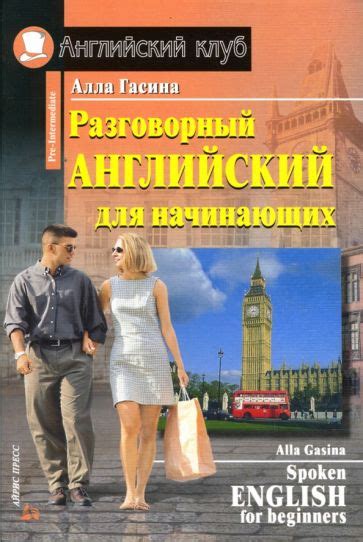 Серия книг Английский клуб/Pre-Intermediate | издательство Айрис-Пресс ...