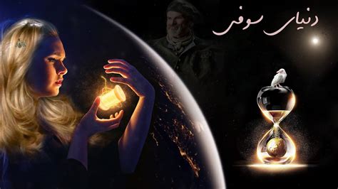 پایان دنیای سوفی جایی که پرسش‌ها به زندگی تبدیل می‌شن کتاب کامل Youtube