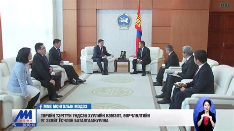 Төрийн тэргүүн Үндсэн хуулийн нэмэлт өөрчлөлтийн уг эхийг ёсчлон баталгаажуулна 2019 11 18