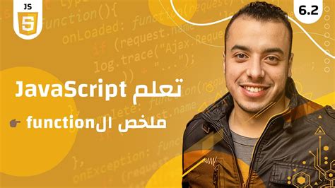 62 كورس جافا سكريبت للمبتدئين Function Best Practice Youtube