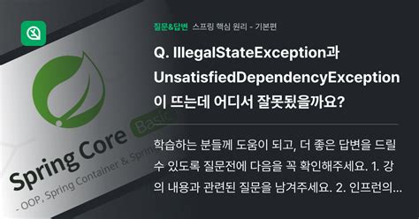 Illegalstateexception과unsatisfieddep 인프런 커뮤니티 질문and답변