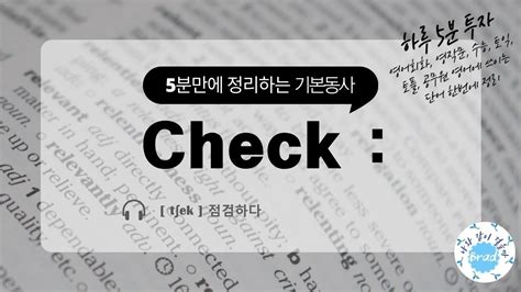 5분만에 정리하는 기본 동사 Check 동사 정리 하루 5분 투자 영어회화 영작문 수능 토익 토플 공무원 영어에 쓰이는 단어 한번에 정리하기 Youtube