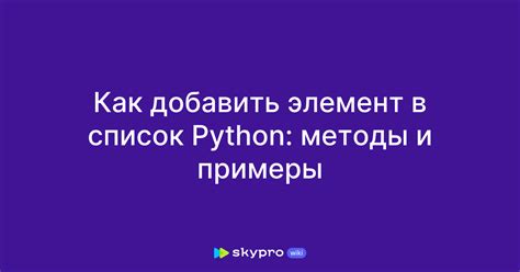 Как добавить элемент в список Python методы и примеры