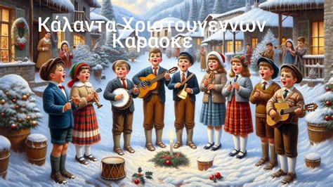 Κάλαντα Χριστουγέννων Καραοκε Youtube