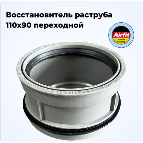 Восстановитель раструба 110/90 переходной Airfit Германия - купить с ...