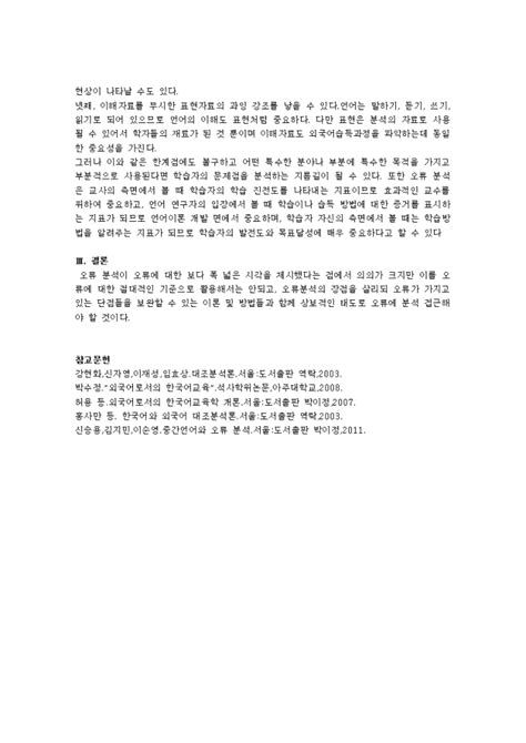 오류 분석 연구는 오류가 학습자의 학습 수단으로 이용 할 수 있다는 중요한 접근을 할 수 있게 해주었지만 장점 못지않게 여러 가지 문제점을 가지고 있다 오류 분석 연구의