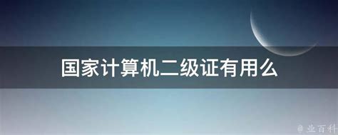 国家计算机二级证有用么 业百科