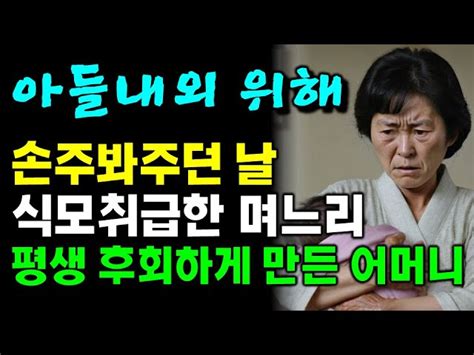 실화사연 맞벌이하는 아들내외 위해 황혼육아 자처했더니 집안꼴 엉망이라며 제대로 청소하란 며느리 평생 후회하게 만든 할머니사연오디오북인생 라디오사연 충격실화 반전사연