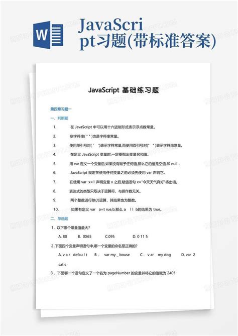 javascript习题 带标准答案 Word模板下载 编号lznmmkok 熊猫办公