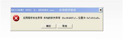 电脑频繁弹出提示：应用程序发生异常，未知的软件发生异常（0xc06d007e）位置为0x7c812fd3，怎么解决？ 其他问答 系统粉