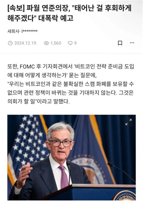 속보파월 연설에서 비트코인언급 ㄷㄷㄷ 코인니스