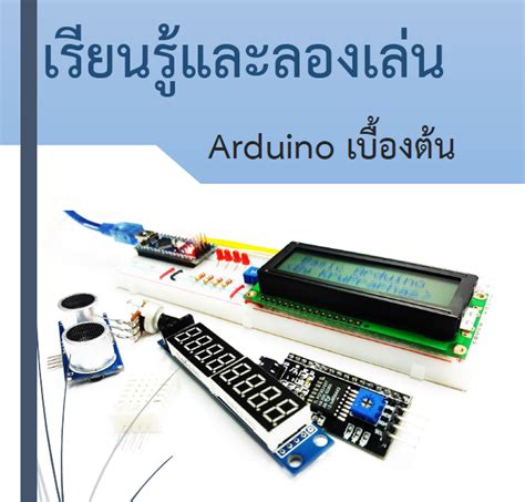 เรียนรู้และลองเล่น Arduion เบื้องต้น By Kittipich Ruengsuwan Medium