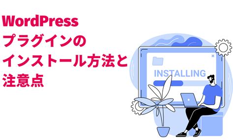 Wordpressプラグインのインストール方法と注意点