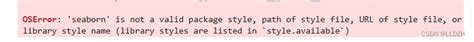 E‘seaborn‘出错seaborn Is Not A Valid Package Style Path Of Sty Csdn博客